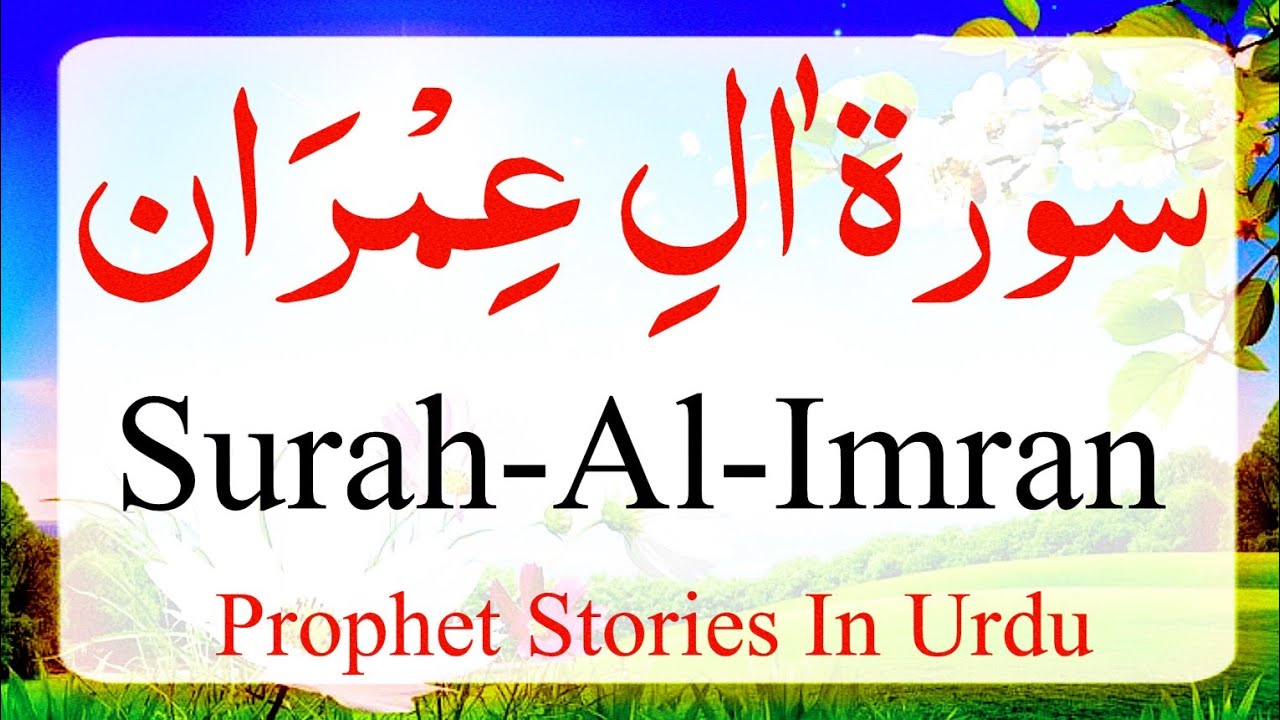 Surah Al-Imran || Surah Aal -e-Imran || سورۃ آل عمران || Al Imran ...