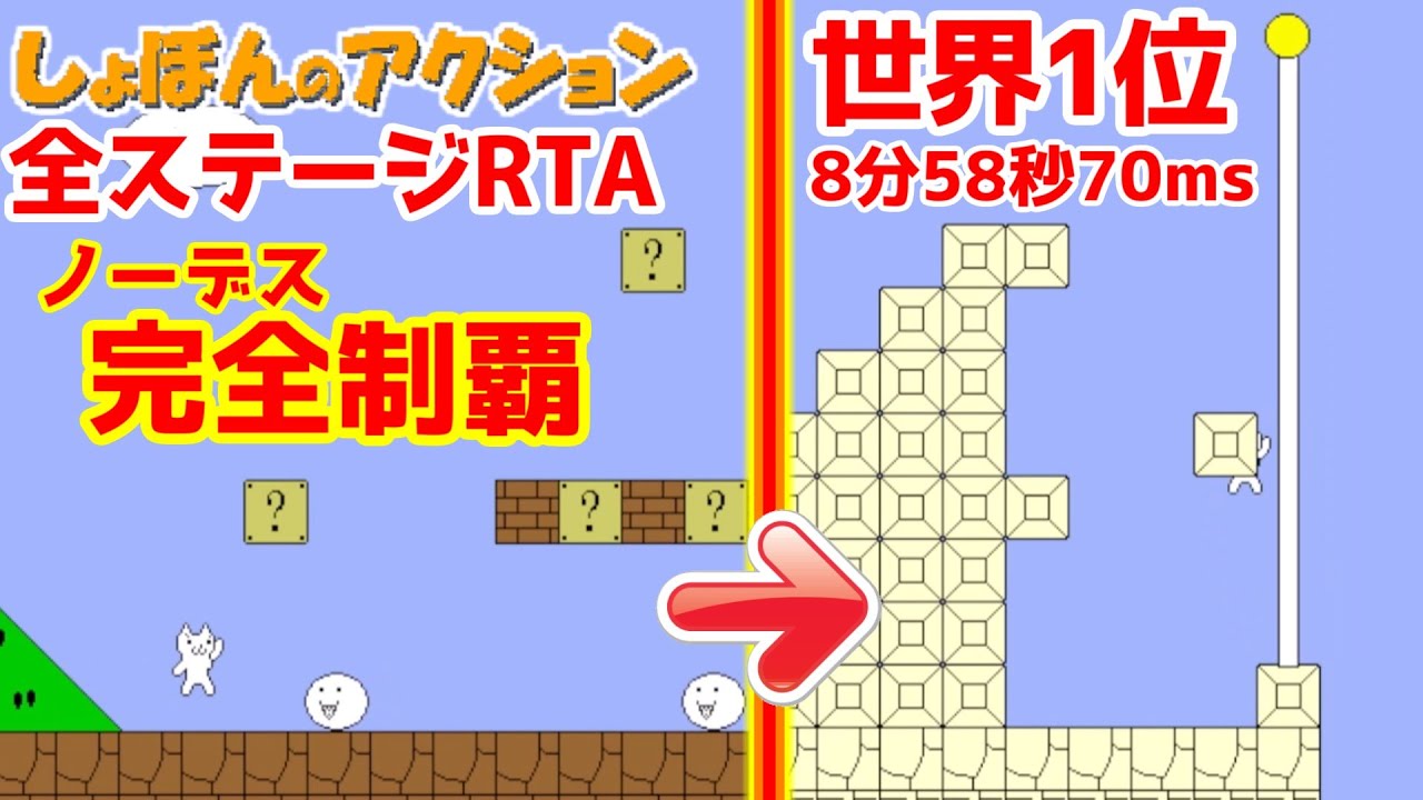 【Syobon Action】しょぼんのアクションRTA 1～9面ノーデス！史上2人目の完全制覇達成！1-9面8分58秒700ms【1-9 ...