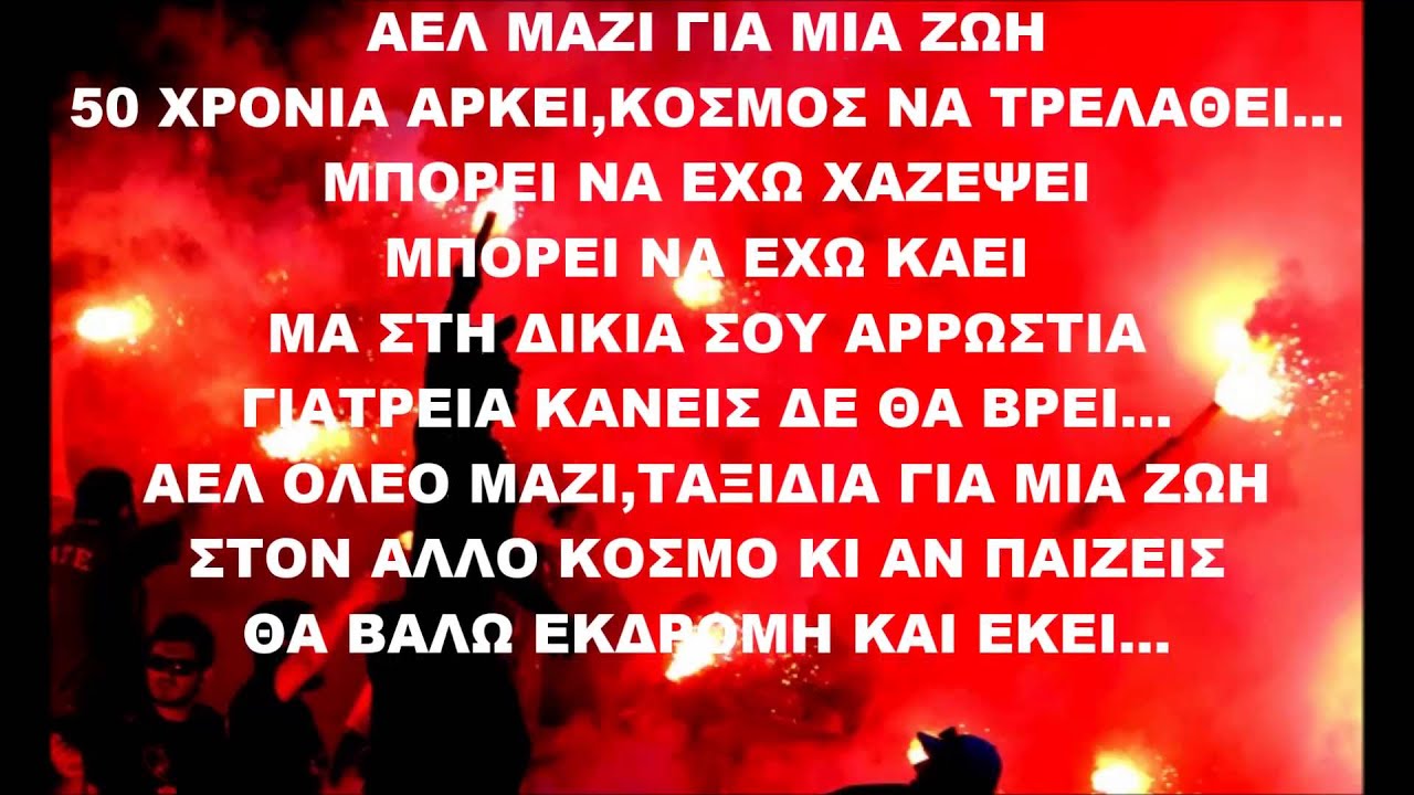 ΑΕΛ ΜΑΖΙ ΓΙΑ ΜΙΑ ΖΩΗ - ΝΕΟ ΣΥΝΘΗΜΑ ΑΕΛ 2014 - YouTube
