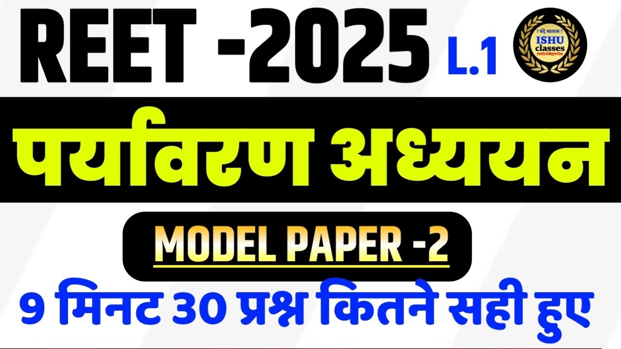 REET 2025 || पर्यावरण अध्ययन || EVS most important Question 2025 ...