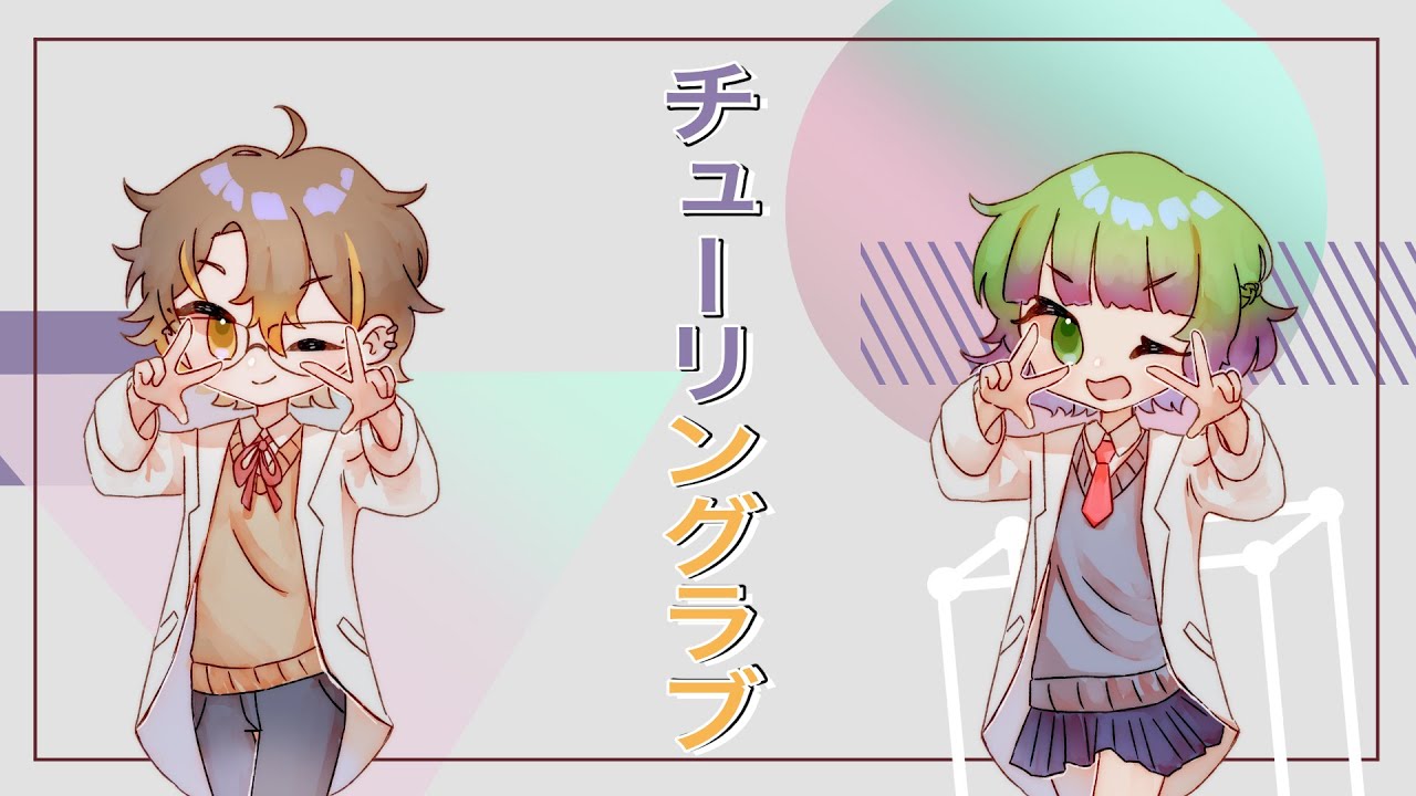 【Mousse x crown】チューリングラブ / Turing Love cover【歌ってみた】 - YouTube