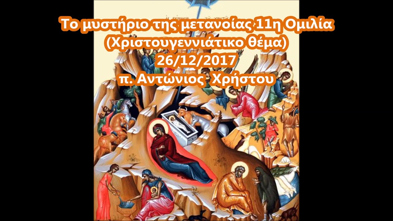 Το μυστήριο της Μετανοίας 11η Ομιλία (Χριστουγεννιάτικο θέμα) - YouTube