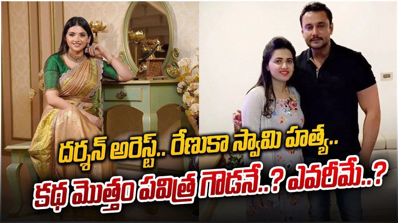 Who is Pavitra Gowda..? హత్య, అరెస్ట్ తో ఇంత సంచలనం ఏంటి..? | Filmibeat ...
