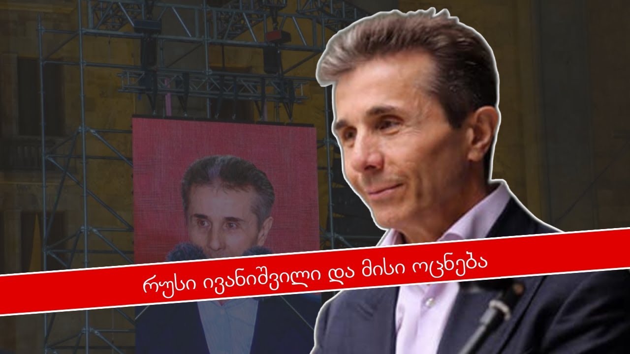 რუსი ივანიშვილი Youtube
