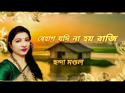 Behag jodi na hoi raji || Dui Purush|| Original shilpi -- Manna Dey|| Nibodone -- Chhanda Mondal ...