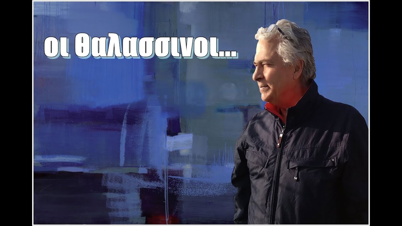ΟΙ ΘΑΛΑΣΣΙΝΟΙ ΒΑΣΙΛΗΣ - YouTube