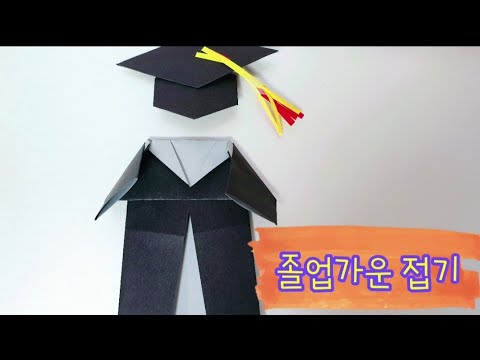 졸업가운접기 How do I origami a graduation gown - YouTube