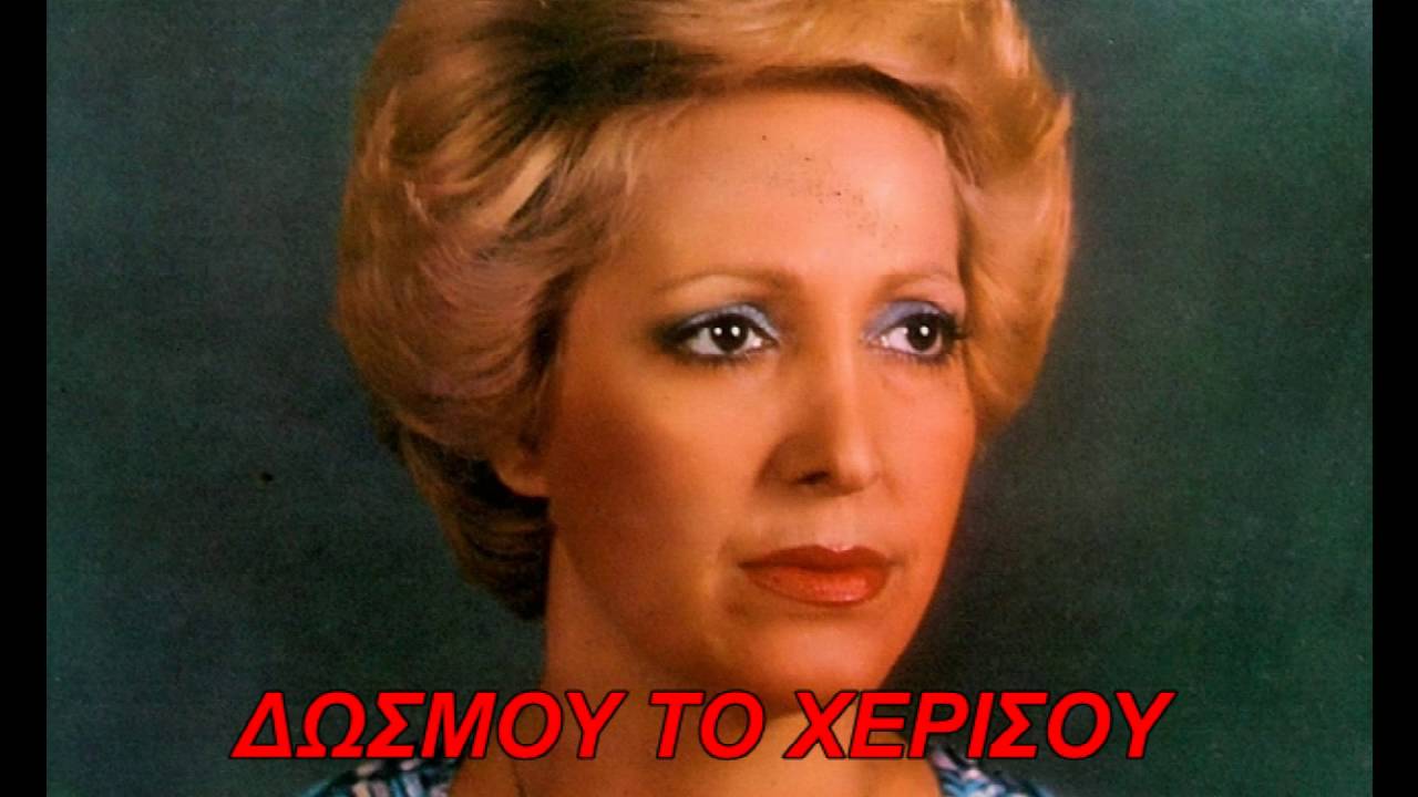 !! ΔΩΣΜΟΥ ΤΟ ΧΕΡΙ ΣΟΥ !! --ΠΟΛΥ ΠΑΝΟΥ...... - YouTube