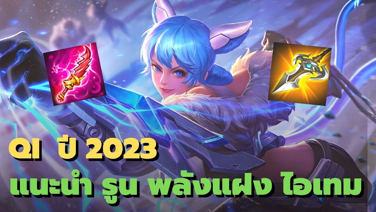 Rov : Qi แนะนำรูนพลังแฝงไอเทม ปี 2023 แม่สาวโตกับความโหดในซีซั่นนี้ ...