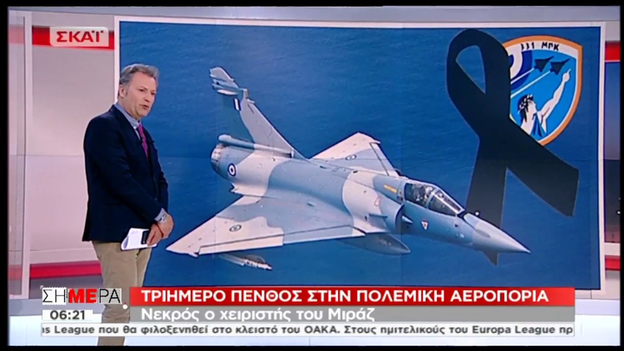 Τριήμερο πένθος στην Πολεμική Αεροπορία (ΣΚΑΪ, 13/4/18) - YouTube