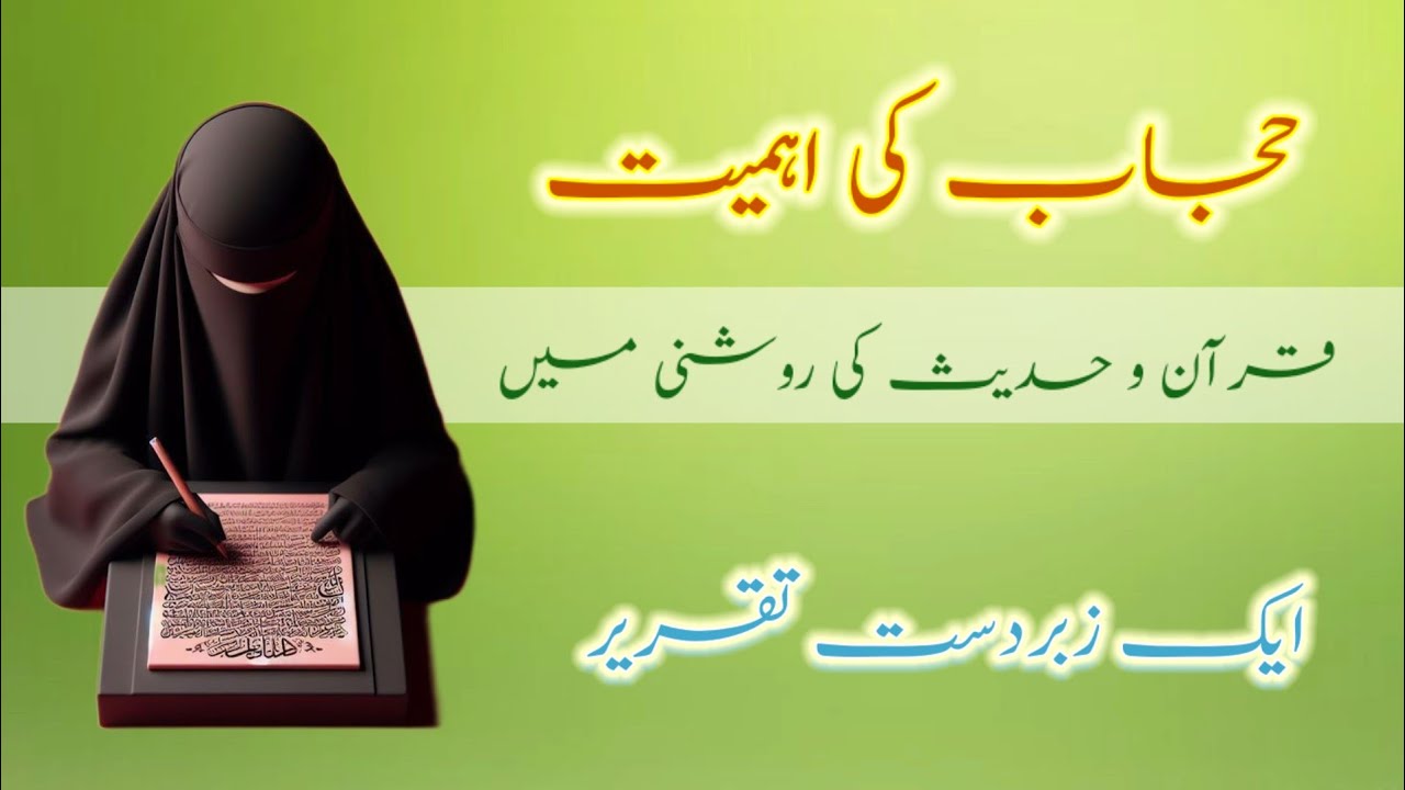 Hijab Ki Ahmiyat Speech || Parda In Islam || Hijab in Islam || Parda Ka ...