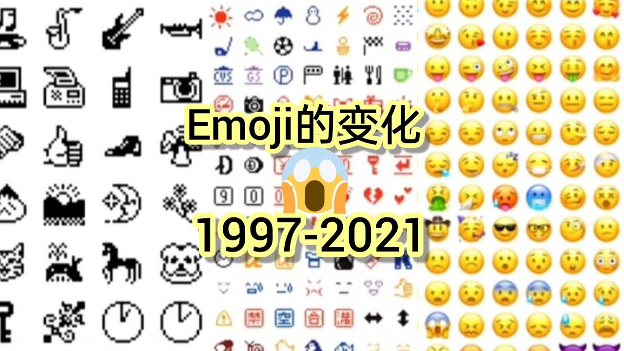 Emoji的变化 1997-2021 - YouTube