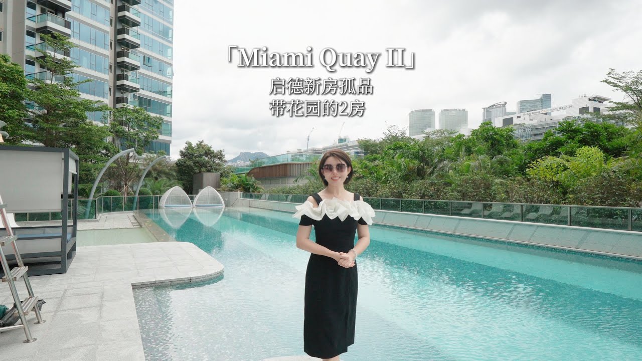 启德跑道区Miami Quay II - YouTube