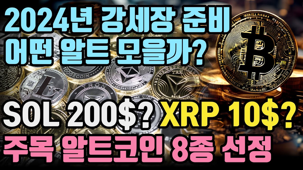 이런 알트 코인들은 공부해야 합니다 ⎮ 솔라나 이더리움 리플 리플코인 리플소송 리플전망 Xrp Xrpnews