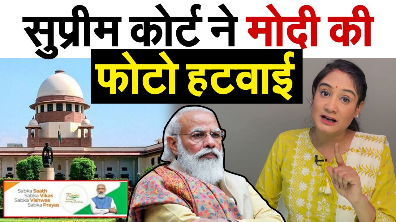 SUPREME COURT ने MODI की फोटो हटवाई | ANALYSIS BY PRAGYA - YouTube