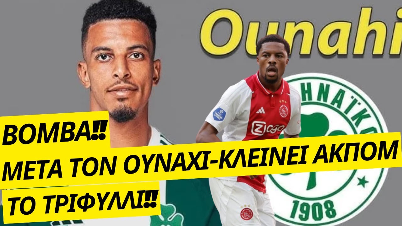 ΠΑΝΑΘΗΝΑΪΚΟΣ ΜΕΤΑΓΡΑΦΕΣ!! *BOMBA* META TON OYNAXI - ΚΛΕΙΝΕΙ ΚΑΙ ΑΚΠΟΜ ...