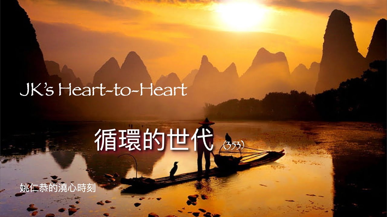 JK's Heart-to-Heart (353) 循環的世代 - YouTube