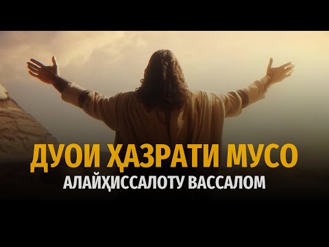 Дуои ҳазрати Мусо алайҳиссалоту вассалом