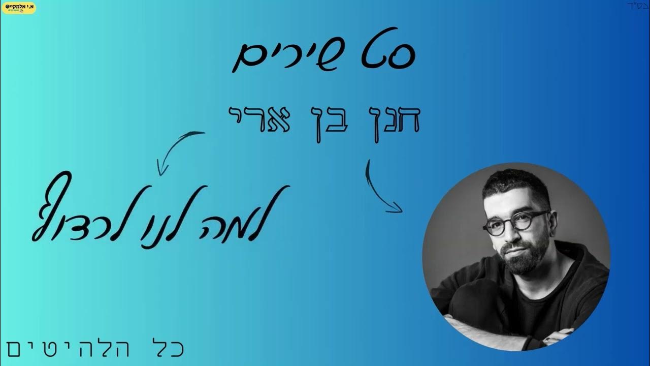 סט שירים חנן בן ארי כולל האלבום החדש Youtube