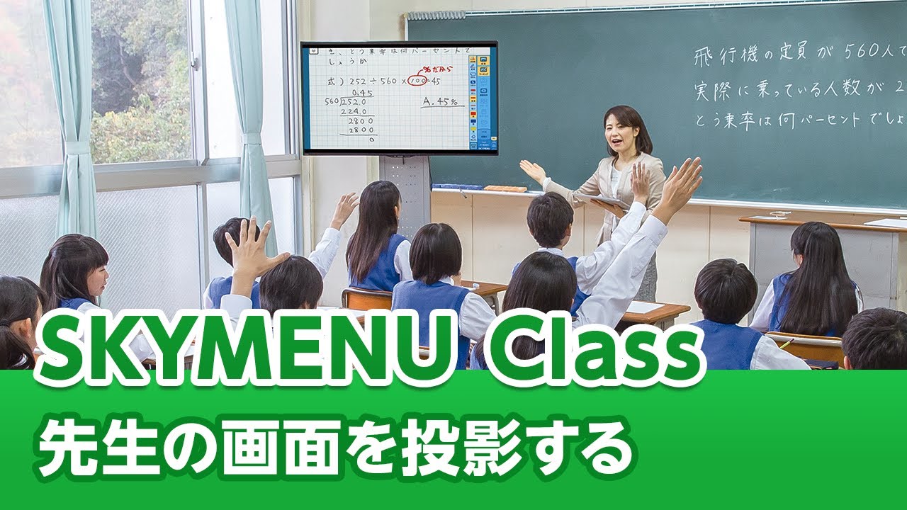 SKYMENU Class操作説明「先生の画面を投影する」 - YouTube