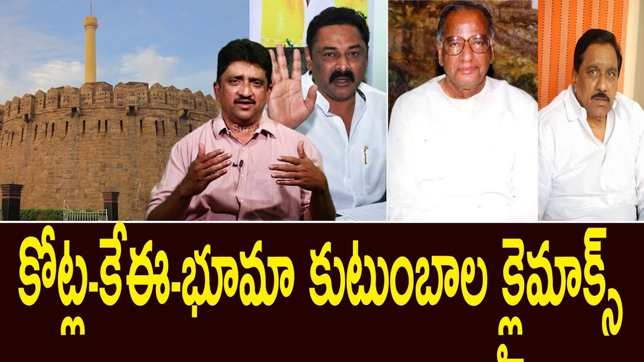 కోట్ల కెఈ భూమ కుటుంబాల క్లైమాక్స్ ||Andhra Pradesh Politics Latest News ...
