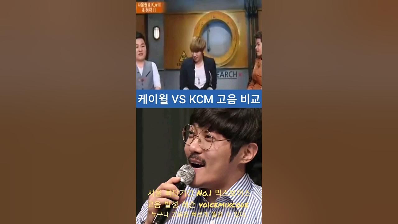케이윌 vs KCM 고음 비교. - YouTube