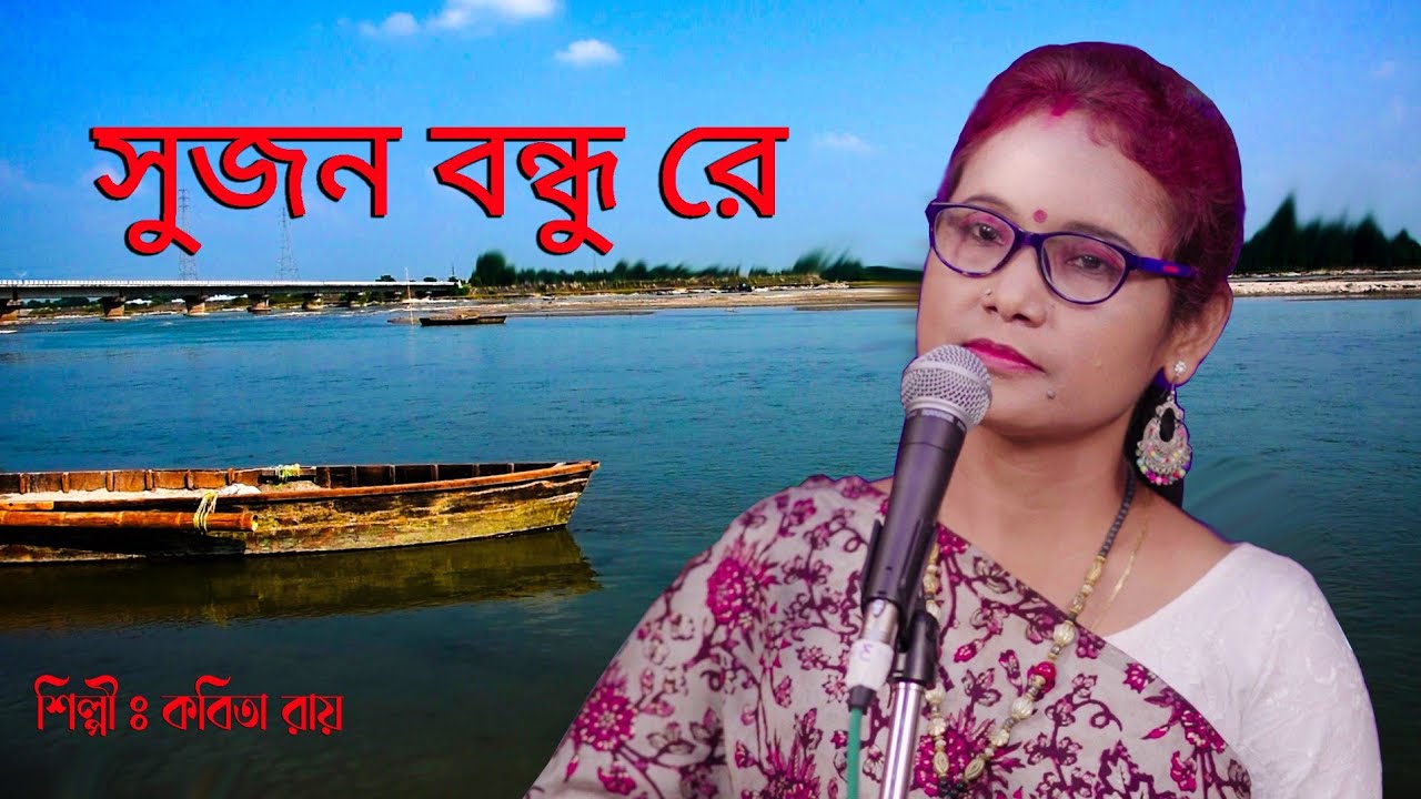 Vatiali Song II Sujan Bandhu Re II Kabita Roy II Tiya Music Bhawaiya ...