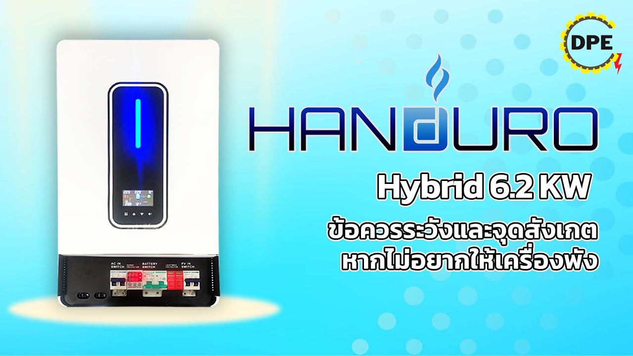 Handuro Hybrid 6.2Kw !!ข้อควรระวังและจุดสังเกตหากไม่อยากให้เครื่องพัง ...