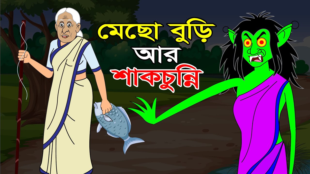 মেছো বুড়ি ও শাকচুন্নি। Mecho Buri & Shakchunni। bangla cartoon story ...