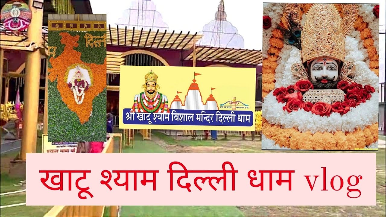 khatu shyam delhi dham temple ll खाटू श्याम दिल्ली धाम मन्दिर ll mini ...