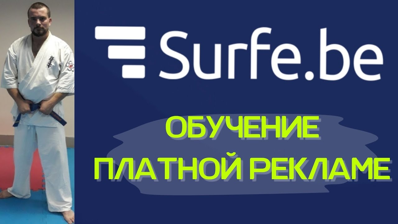 Обучение платной рекламе на сервисе #Surfe.be - YouTube