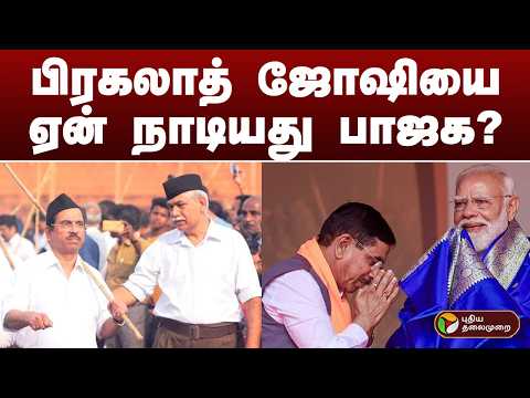 பிரகலாத் ஜோஷியை ஏன் நாடியது பாஜக? | Pralhad Joshi