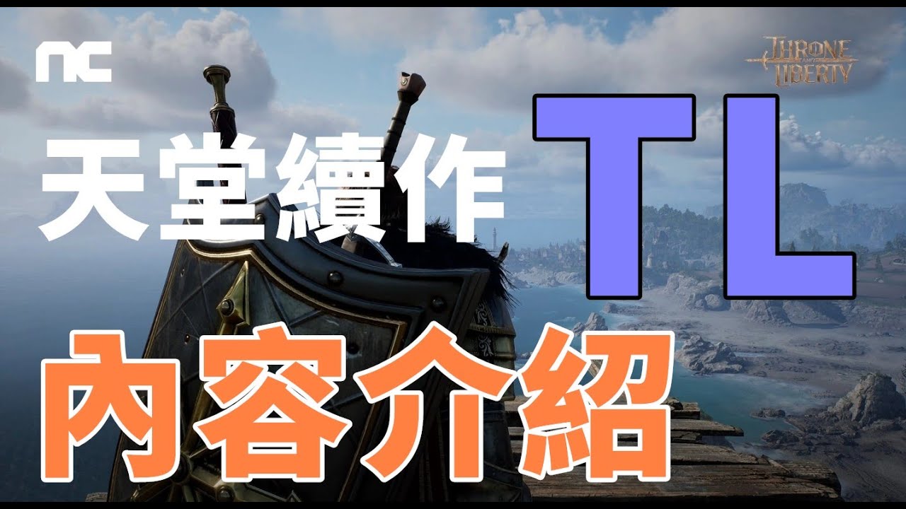 天堂TL】NCSOFT 公開《王權與自由 THRONE AND LIBERTY》基本介紹影片 能再瘋一波? - YouTube