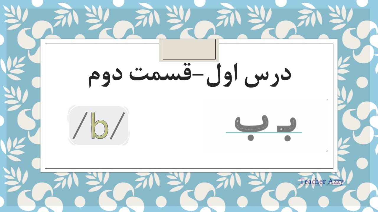 How to learn Persian (Farsi)- First lesson- Part two-آموزش زبان فارسی ...