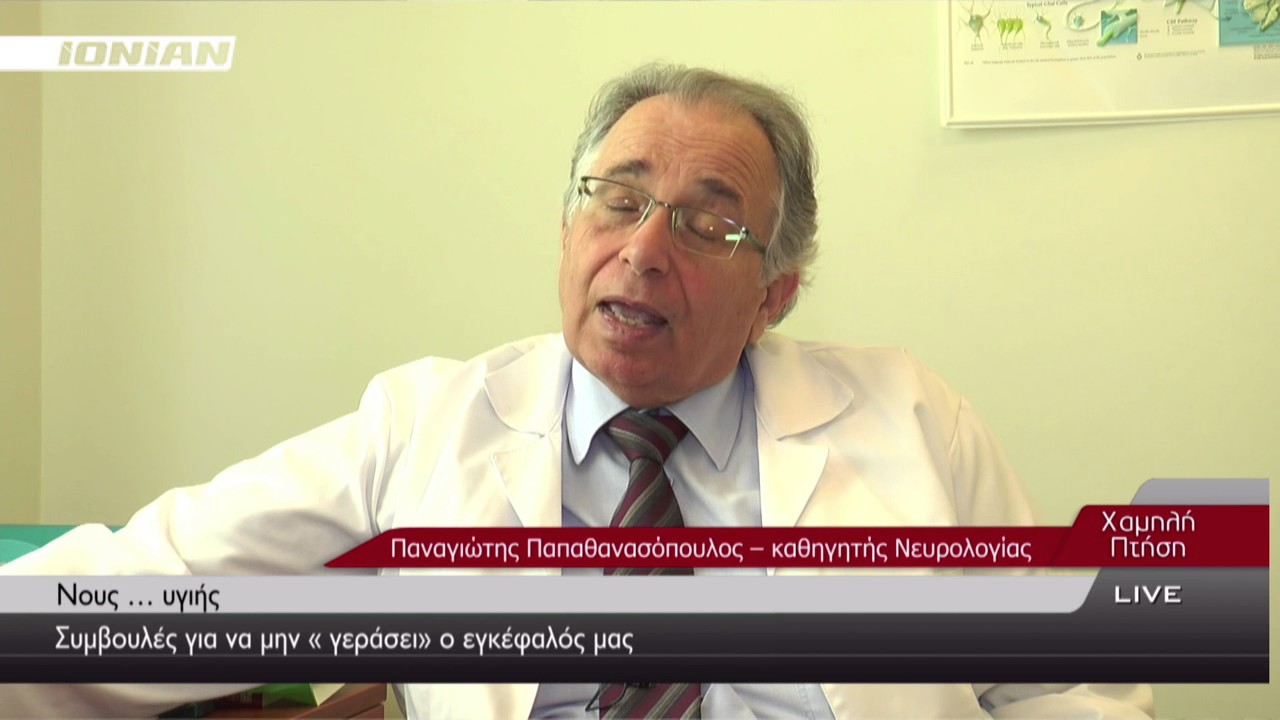 Νους … υγιείς. Συμβουλές για να μην « γεράσει» ο εγκέφαλός μας - YouTube
