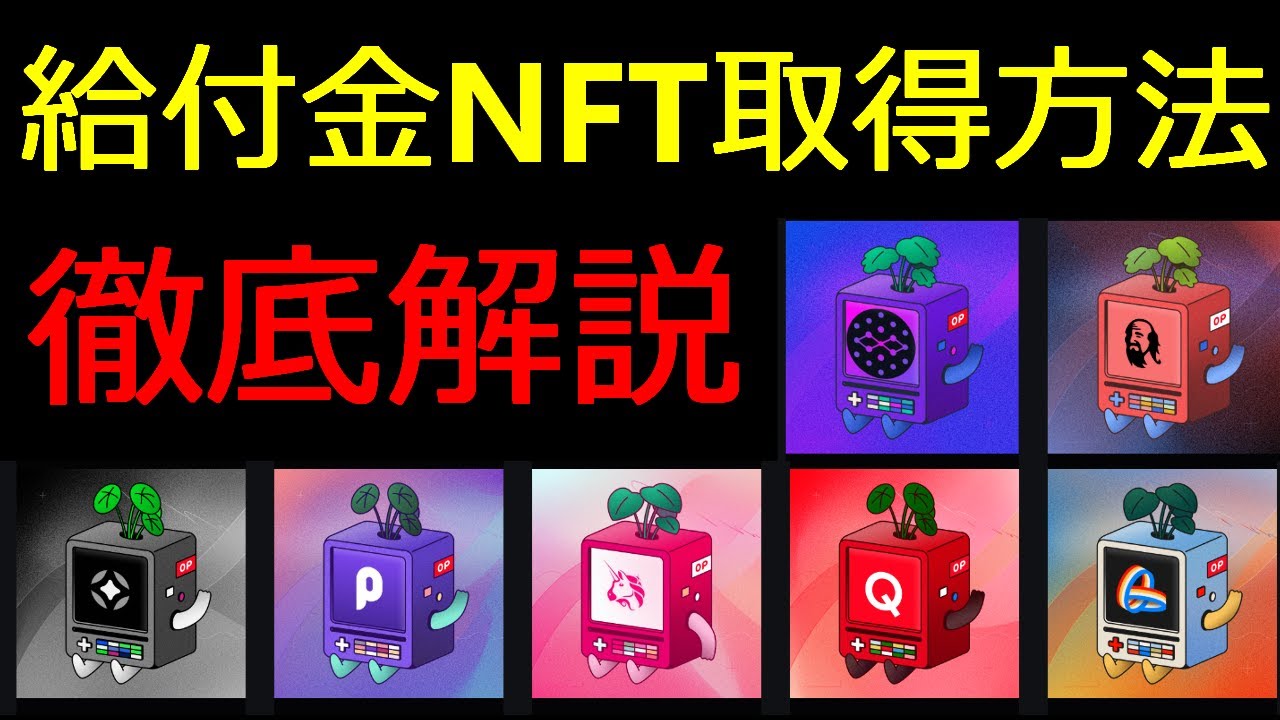OP給付金狙い】NFT取得方法徹底解説 - YouTube