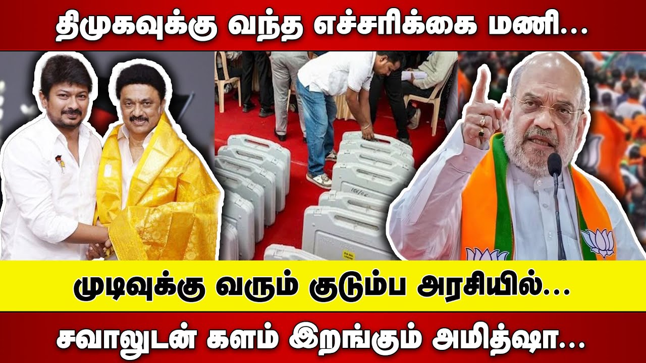 DMK க்கு எச்சரிக்கை மணி | முடிவுக்கு வரும் FAMILY POLITICS | சவாலுடன் ...