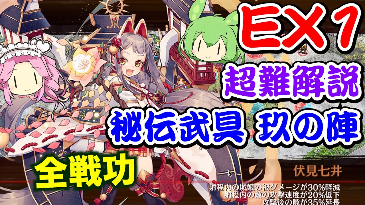 【城プロRE】秘伝武具 玖の陣 EX1 ボイボ解説 超難【全戦功攻略】 - YouTube
