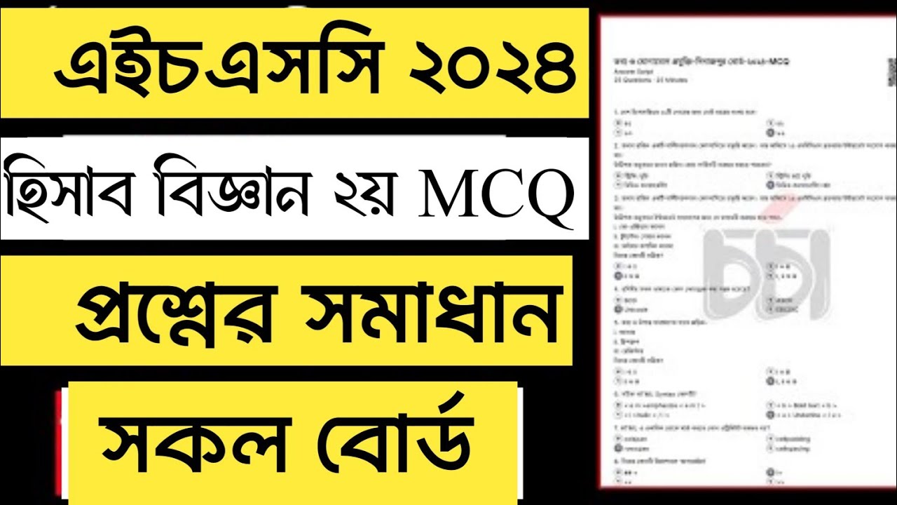 HSC Accounting 2nd Paper MCQ Question 2024 | সকল বোর্ড | ১০০% সঠিক ...