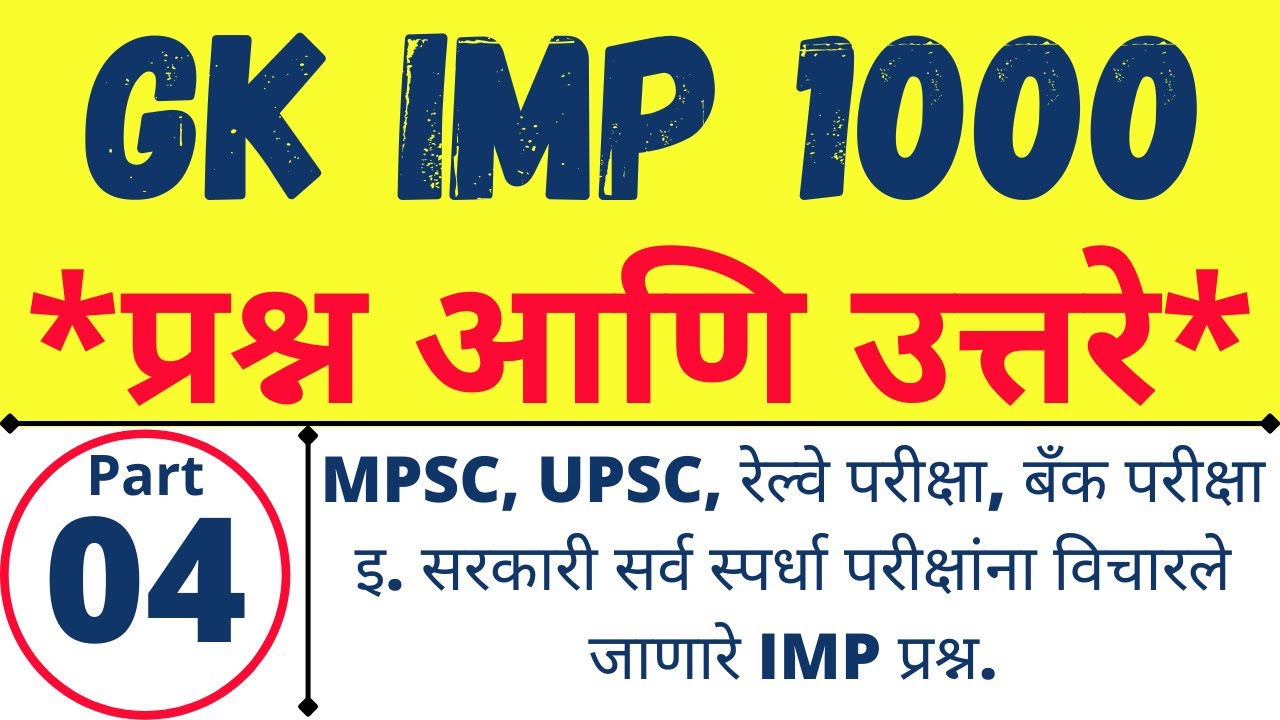 GK Imp 1000 Question and Answer Part -4 | General Knowledge In Marathi ...