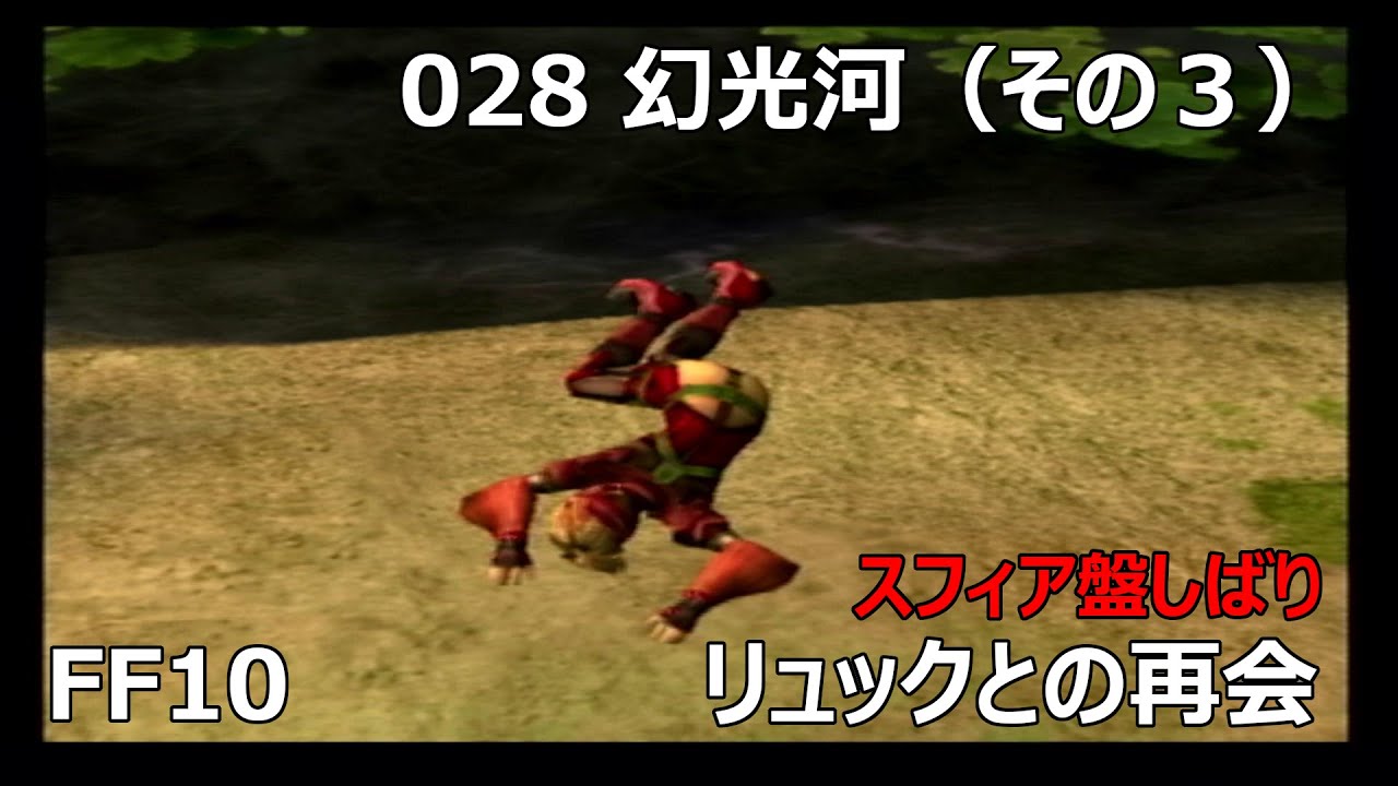 FF10 #028 幻光河 （その3） 【PS2】 - YouTube
