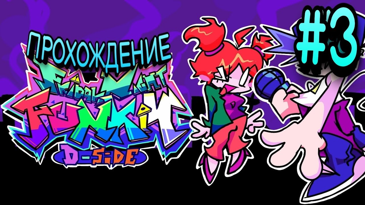 ПРОХОЖДЕНИЕ Friday Night Funkin D-Side :3 (FnF Mod D-Side) #3 - YouTube