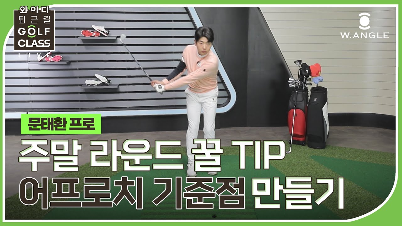 골프스윙 할 때 쉽고 정확한 어프로치 기준점 만들기 Youtube