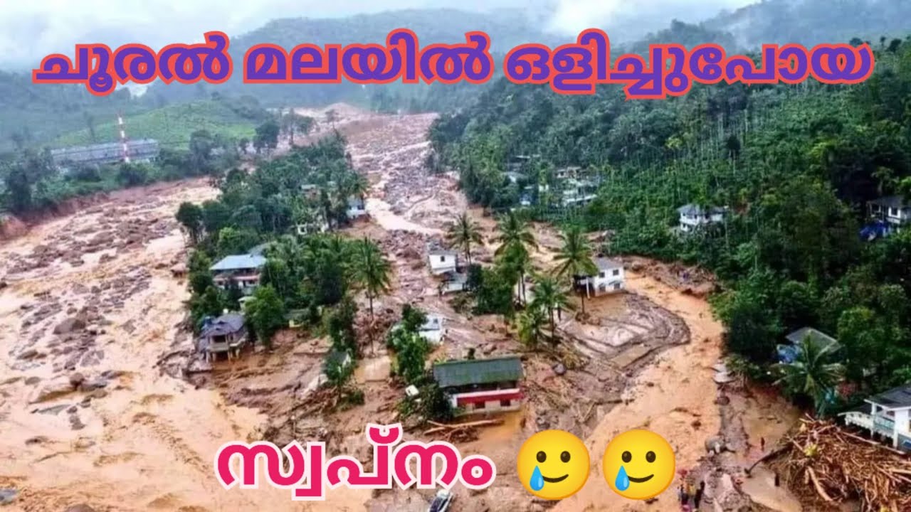 ചൂരൽ മലയിൽ ഒലിച്ചുപോയ സ്വപ്നം /Wayanad Mundakai chooralmala landslide ...