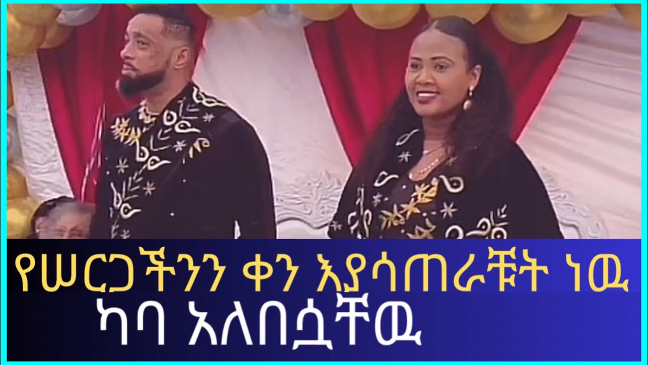 አርቲስት ዘቢባ ግርማ እና ኢሳያስን ካባ የማልበስ ስነስርአት | Ethiopian musician Artist ...