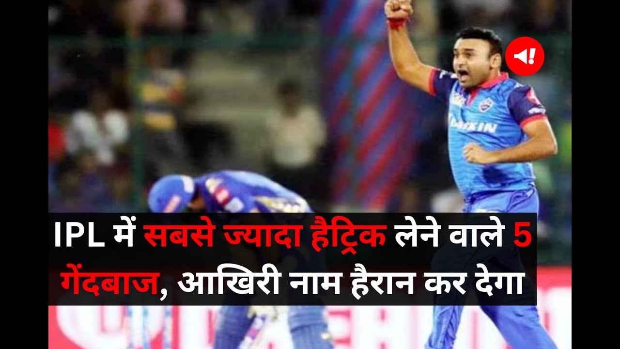 IPL में सबसे ज्यादा Hat-trick लेनेवाले 5 Bowler, आखिरी नाम कर देगा ...