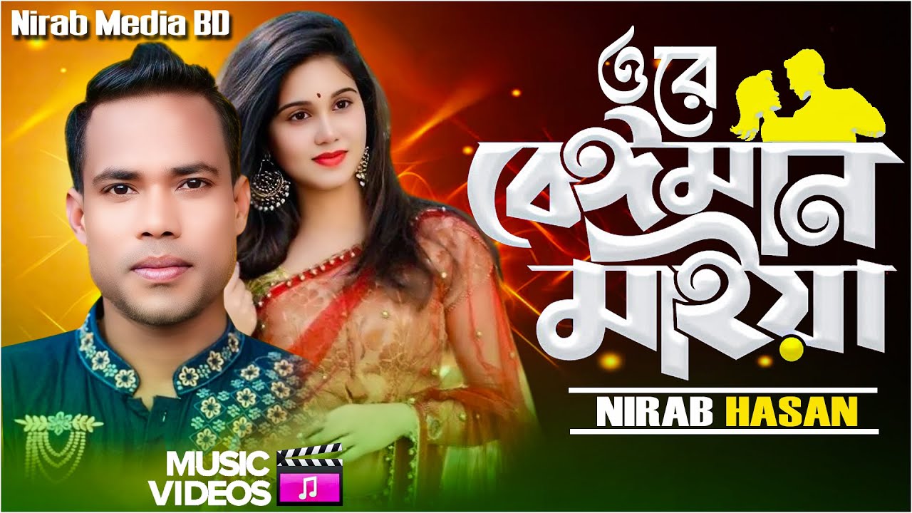 ওরে বেঈমান মাইয়া। ore beiman maiya. Sad boy nirab. - YouTube