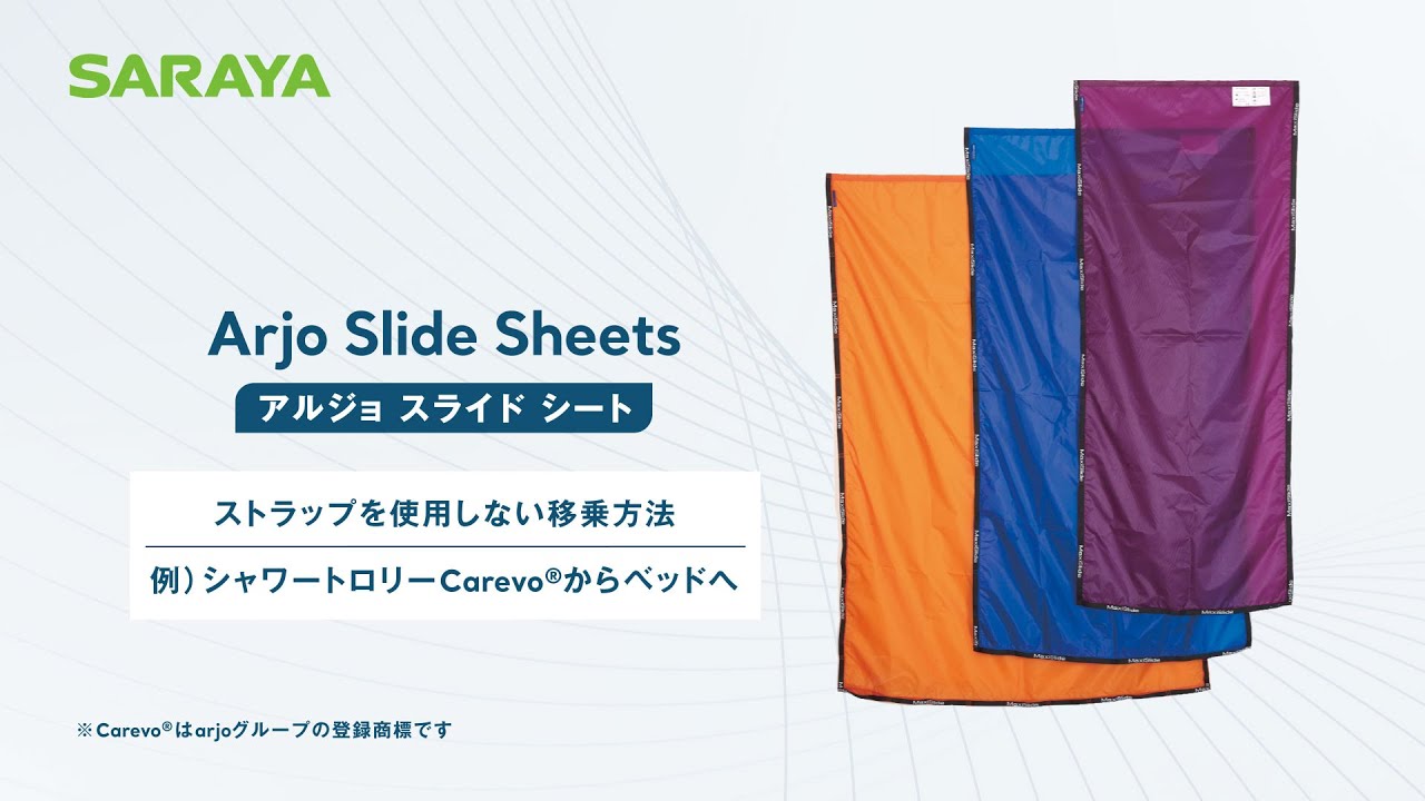 ストラップを使用しない移乗方法：Carevo®からベッドへ_【Arjo Slide Sheets】05 - YouTube
