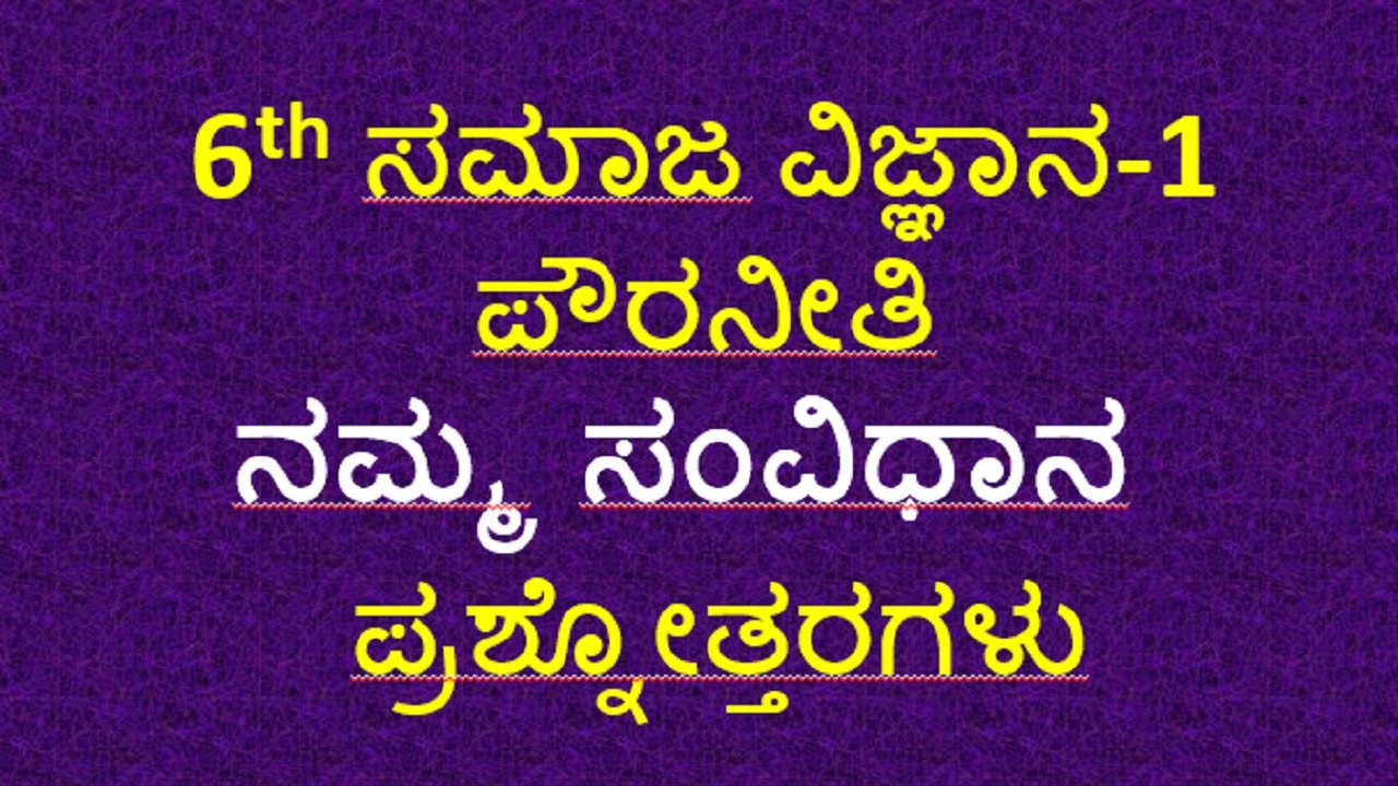 6th class social science-1 notes ನಮ್ಮ ಸಂವಿಧಾನ kannada medium - YouTube
