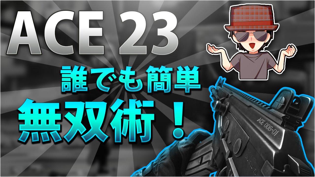 ACE23による誰でも簡単無双術 - YouTube